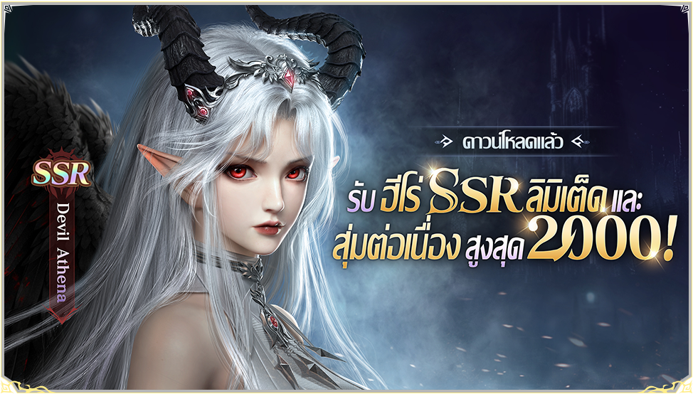 「Devil Athena: Dark Olympus」เว็บไซต์ทางการ丨ผลงาน MMO สุดฮิตในญี่ปุ่นและ ...