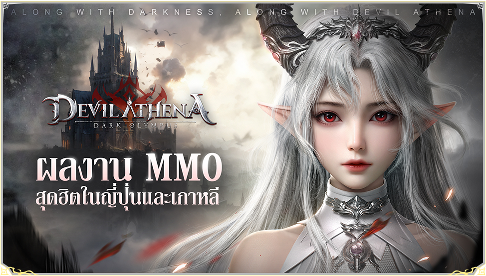 「Devil Athena: Dark Olympus」เว็บไซต์ทางการ丨ผลงาน MMO สุดฮิตในญี่ปุ่นและ ...